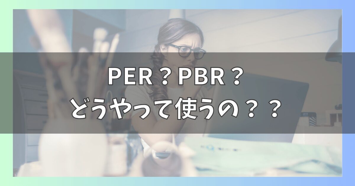 【投資判断を強化】PER・PBRの基礎から活用法までをわかりやすく解説！ | MBA × FPの成長株発掘法