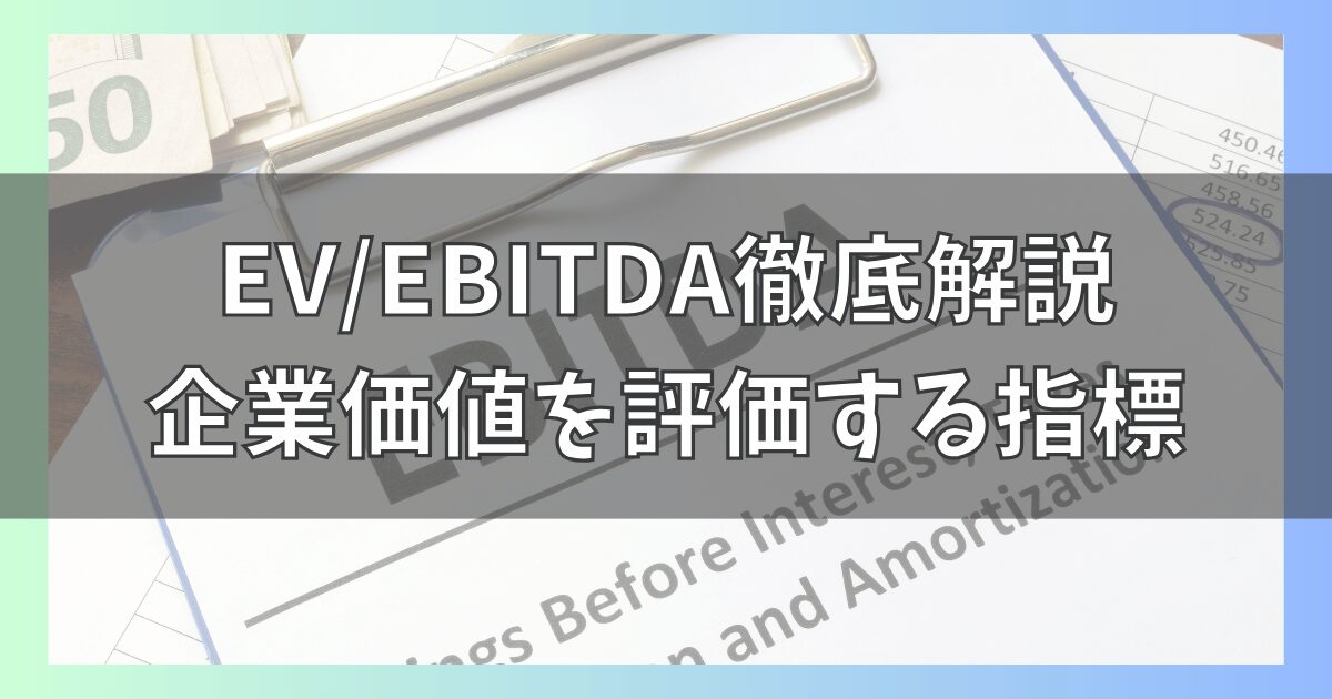 【EV/EBITDA徹底解説】企業価値を評価するための指標とは | MBA × FPの成長株発掘法