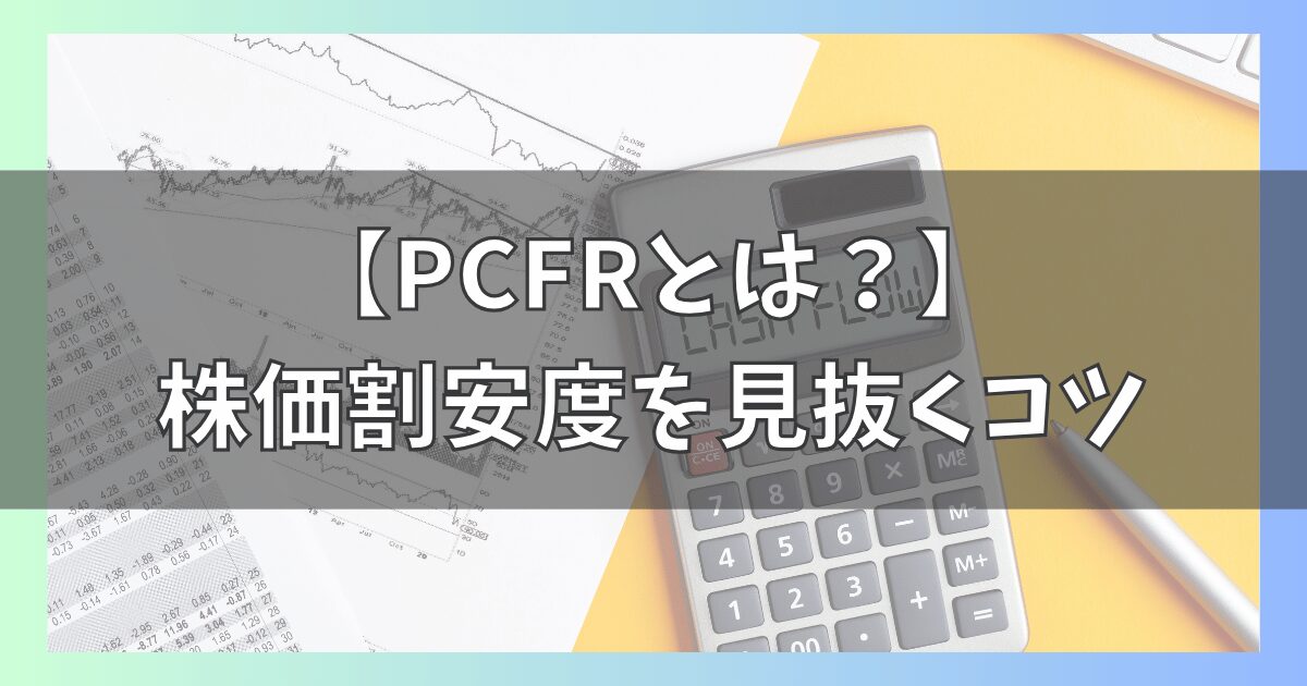 【PCFRとは？】キャッシュフローから株価割安度を見抜くコツ | MBA × FPの成長株発掘法